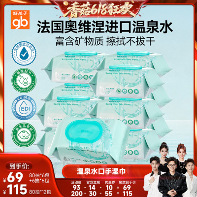 【香菇618】gb好孩子温泉水湿巾婴儿手口湿巾家庭80抽DB