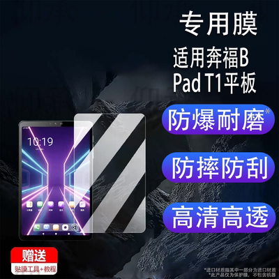适用奔福BPad T1平板贴膜8寸BNCF智玩BPadMini Ultra屏幕膜奔福BPad 10SE平板镜头保护膜非钢化AR高清防爆刮
