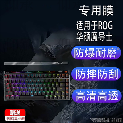 适用于ROG华硕魔导士ACE 75HE键盘贴膜Ace HFX非钢化膜玩家国度RXLP龙骑士小窗屏膜游侠RX PBT三模TKL87磨砂