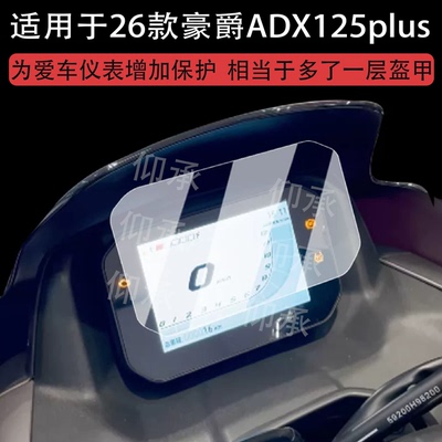 适用于26款豪爵ADX125plus仪表膜摩托车ADX125plus液晶仪表盘贴膜ADX125plus屏幕膜非钢化膜改装配件
