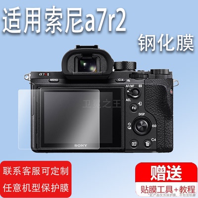 适用索尼a7r2钢化膜A7R IIm2相机贴膜A7C A7R4R IV a7m3A7R IIIa7R3保护膜A6300RX100M5RX100IIIM3膜