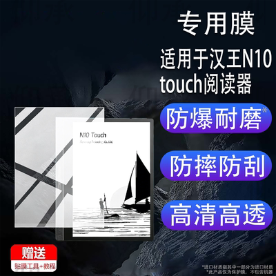 适用于汉王N10touch阅读器贴膜Penstar eNote Pro平板电脑保护膜10.3寸M10C电子电纸书屏幕非钢化膜AR套壳
