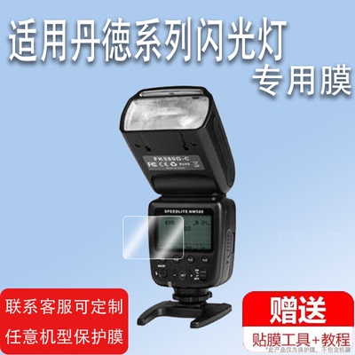 适用斯丹徳FK580闪光灯贴膜FK300机顶外拍灯FK860屏幕保护膜DF800II单反相机DF660II摄影灯引闪器二代贴膜