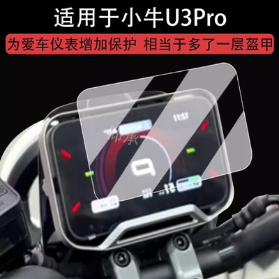 适用于小牛U3Pro仪表钢化膜电动车KCiti/Sport液晶仪表盘贴膜小牛NS One屏幕膜4.3寸u3pro改装配件防水