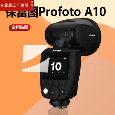 适用保富图ProfotoA10闪