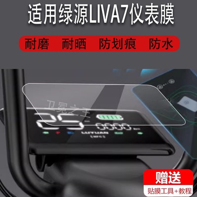 适用绿源LIVA7电动车仪表膜FNB绿源FKP液晶贴膜TDT2252Z屏幕膜