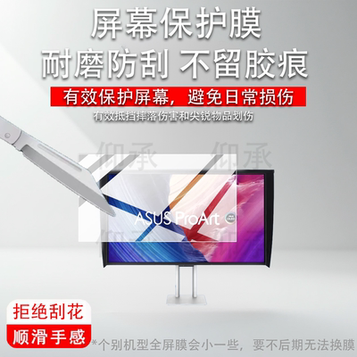 适用华硕ProArt Display OLED PA32UCDMR-K显示器贴膜32寸屏幕保护膜OLED显示器PA32UCDMR-K平板电视非钢化膜