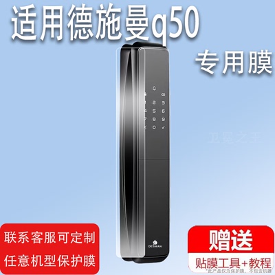 适用德施曼指纹锁q50贴膜R7FPro人脸猫眼Q5S感应Q5MS智能门锁膜Q5Mplus德施曼Q50防盗门全自动密码锁非钢化膜