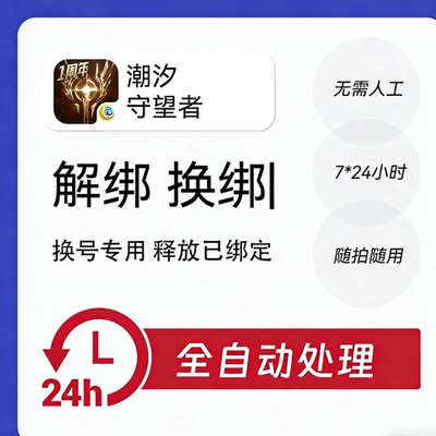 潮汐守望者解绑改绑换绑沐瞳释放绑定已绑定空出绑定新账号