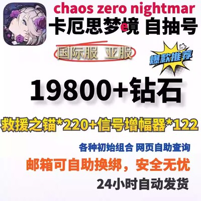 卡厄思梦境初始号自抽号国际服亚服chaos zero nighemare自选号