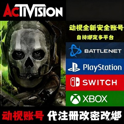动视Activision账号自动发货COD战区2代注册改密绑定STEAM绑定