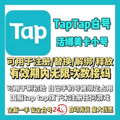 TapTap白号小号活绑手机号释放替换解绑TAP账号美卡火炬之光伊瑟