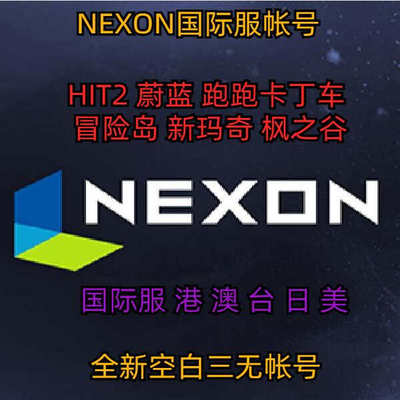Nexon美服国际服账号hit2账户台服冒险岛蔚蓝档案注册阿尔泰跑跑