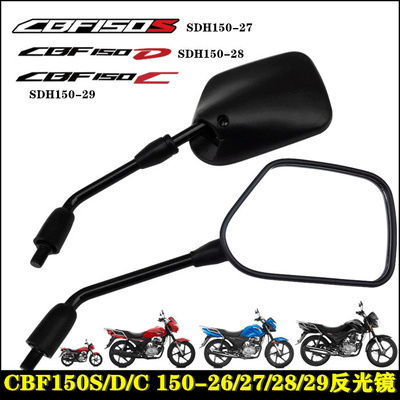 新大洲本田CBF150SCD反光镜后视