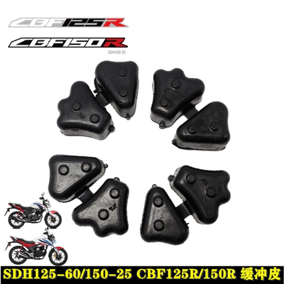 CBF125R/150R后轮缓冲皮缓冲块