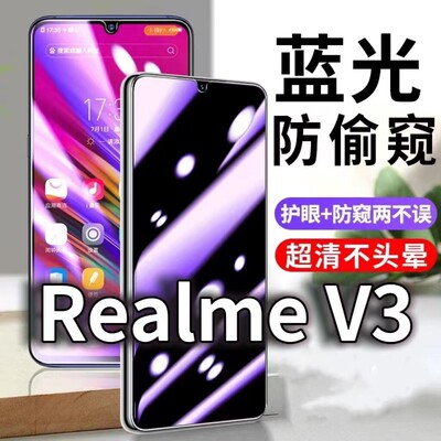 适用RealmeV3防蓝光防窥膜5G护眼防偷窥钢化膜RMX2200手机防摔爆真我V3保护隐私黑边抗兰光高清全屏玻璃贴膜