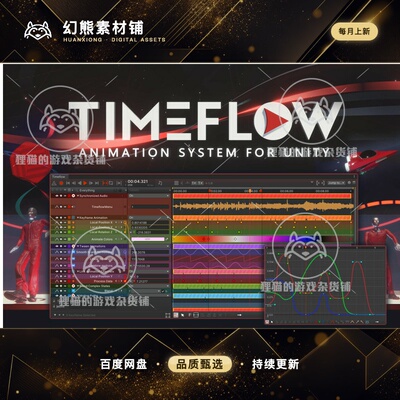 Unity Timeflow Animation System 1.10.2 包更新 时间轴动画系统