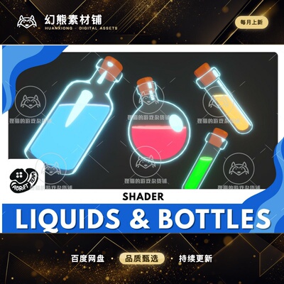Unity Liquid and Bottles Shader 1.1 包更新 液体着色器渲染器