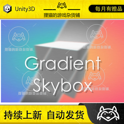 Unity Gradient Skybox 1.0.9  渐变天空盒子