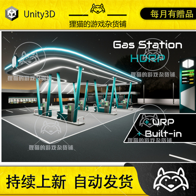 Unity Gas Station HDRP URP Built-in 1.1 加油站场景模型