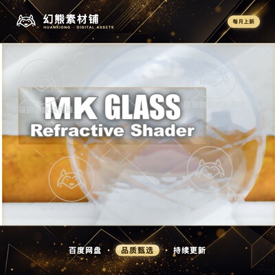 Unity MK Glass Refractive Shader 1.3.4 包更 折射玻璃着色器