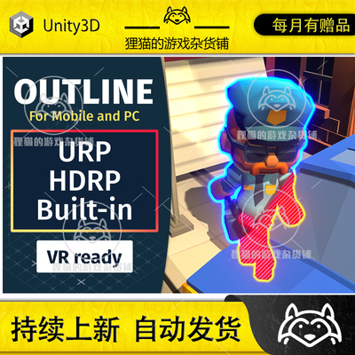 Unity Easy Performant Outline 2D | 3D  高效描边插件 3.4.2
