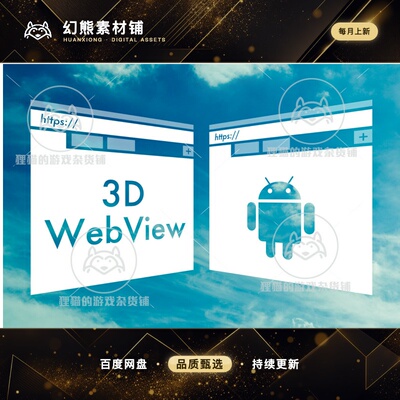 Unity WebView for Android Web Browser 安卓交互浏览器4.2.2