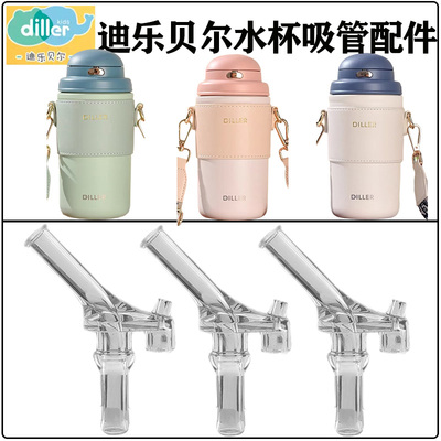 diller迪乐贝尔水杯吸管嘴头配件