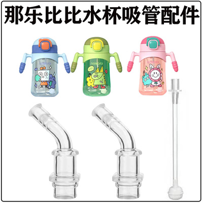 那乐比比儿童吸管杯吸嘴头配件