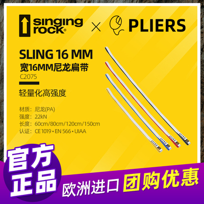 SingingRock索乐克Sling宽16mm尼龙扁带60/120cm户外登山攀岩装备