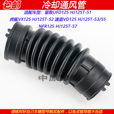 豪爵虎鲨速道VX/VD125冷却通风管