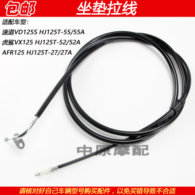 豪爵虎鲨速道VX/AFR125坐垫拉线