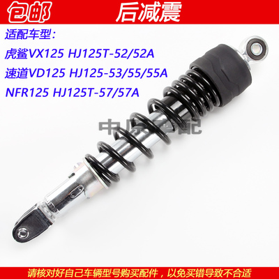 豪爵速道虎鲨NFR/VD/VX125后减震