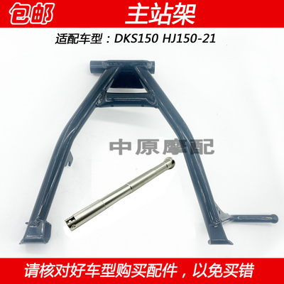 豪爵DKS150HJ150-21主站架脚撑
