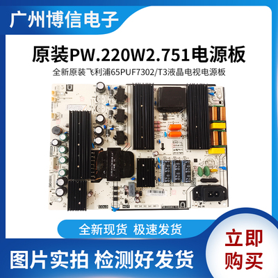 全新原装飞利浦65PUF7302/T3电源板PW.220W2.751屏LSC650FN05(A)