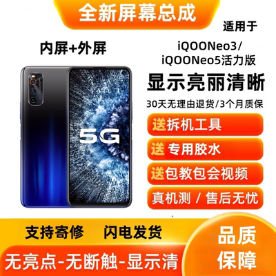 适用iQOONeo3/iQOONeo5活力版 手机屏幕总成 显示触摸屏 内屏外屏