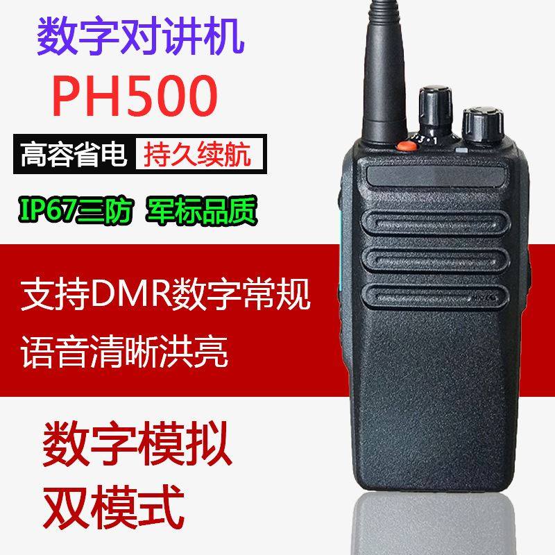 数字PH500对讲机数模兼容IP67防水防尘DMR数字集群无线调频对讲机_虎窝淘
