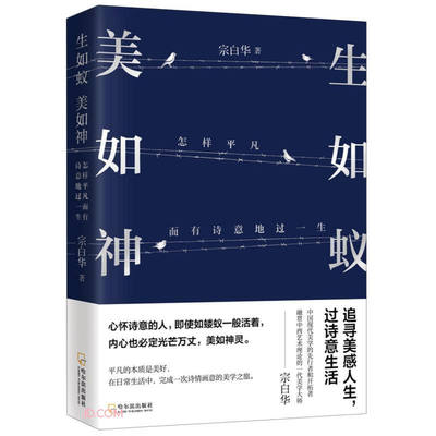 现货速发/赠书签/生如蚁美如神:怎样平凡而有诗意地过一生/心怀诗意的人即使如蝼蚁一般活着内心必定光芒万丈美如神灵哈尔滨出版社