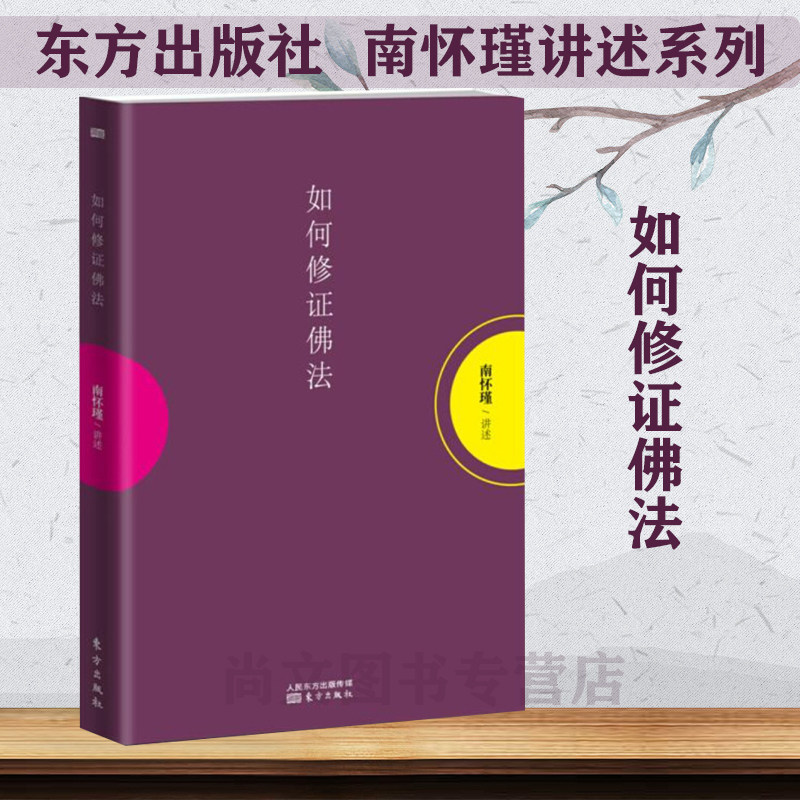 赠书签 如何修证佛法 正版现货南怀瑾作品集中国哲学宗教知识读物解读中国人养心养性养生东方智慧大师生动讲述哲学书籍东方出版社