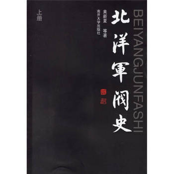 北洋军阀史(上下) 来新夏    南开大学出版社