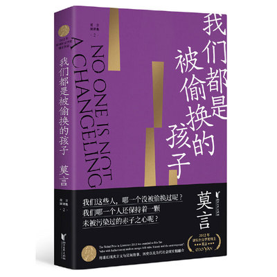 正版现货 我们都是被偷换的孩子莫言 浙江文艺