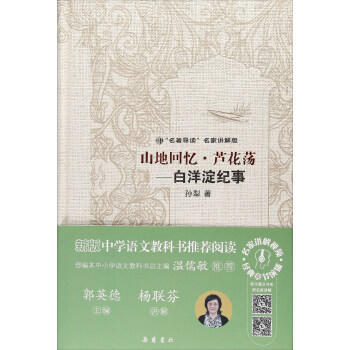 山地回忆·芦花荡——白洋淀纪事 孙犁 岳麓书社