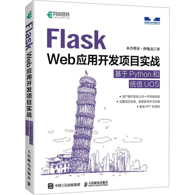 现货正版: Flask Web应用开发项目实战 基于Python和统信UOS 9787115627001 人民邮电出版社