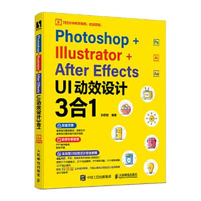 现货正版:  Photoshop+Illustrator+After Effects UI动效设计3合1  9787115557735 人民邮电出版社