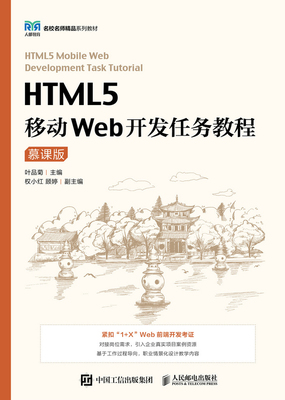 现货正版：HTML5移动Web开发任务教程（慕课版）9787115590053人民邮电出版社