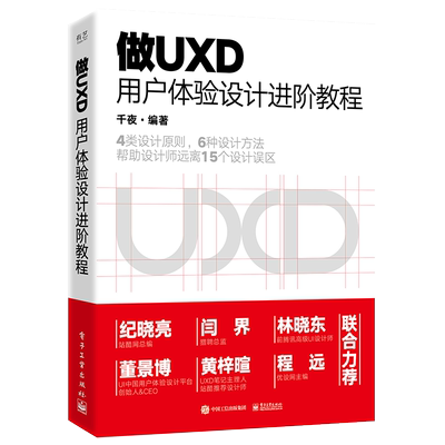 正版现货: 做UXD 用户体验设计进阶教程 9787121445422 电子工业出版社