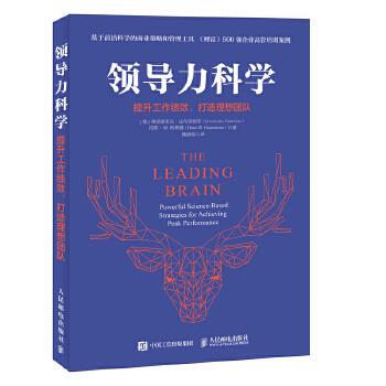 正版现货： 领导力科学 提升工作绩效 打造理想团队 9787115472458 人民邮电出版社 【德】弗里德里克·法布里修斯(Friederike