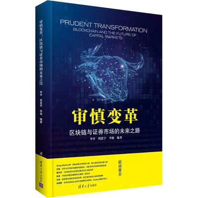 现货正版: 审慎变革 区块链与证券市场的未来之路 9787302510413 清华大学出版社