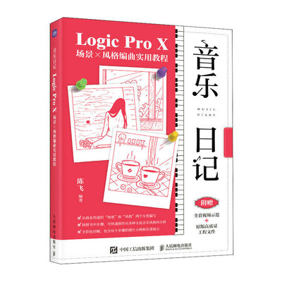 现货正版音乐日记 Logic Pro X场景x风格编曲实用教程9787115610201人民邮电出版社
