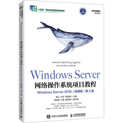 正版现货: Windows Server网络操作系统项目教程 Windows Server 2016 微课版 第2版 9787115658265 人民邮电出版社